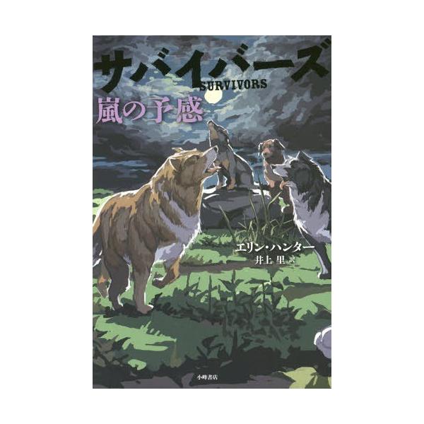 【発売日：2016年05月23日】エリン・ハンター/作 井上里/訳/サバイバーズ 4 / 原タイトル:SURVIVORS.4:THE BROKEN PATH、メディア：BOOK、発売日：2016/05、重量：340g、商品コード：NEOBK...