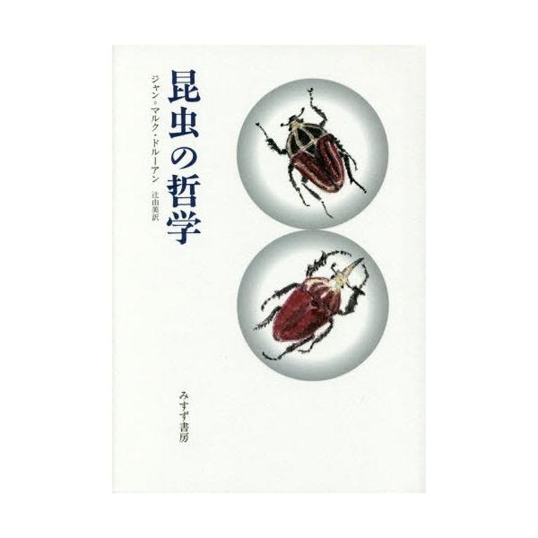 【発売日：2016年05月27日】ジャン=マルク・ドルーアン/〔著〕 辻由美/訳/昆虫の哲学 / 原タイトル:PHILOSOPHIE DE L’INSECTE、メディア：BOOK、発売日：2016/05、重量：340g、商品コード：NEOB...