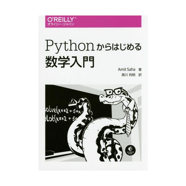 【発売日：2016年05月23日】AmitSaha/著 黒川利明/訳/Pythonからはじめる数学入門 / 原タイトル:Doing Math with Python、メディア：BOOK、発売日：2016/05、重量：382g、商品コード：N...