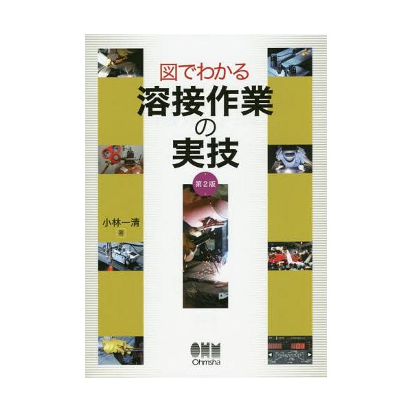 【発売日：2016年05月28日】小林一清/著/図でわかる溶接作業の実技、メディア：BOOK、発売日：2016/05、重量：391g、商品コード：NEOBK-1957844、JANコード/ISBNコード：9784274218972