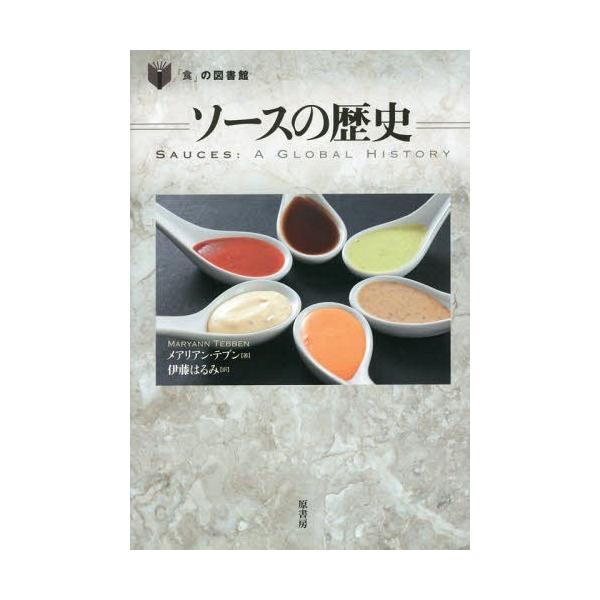【発売日：2016年05月23日】メアリアン・テブン/著 伊藤はるみ/訳/ソースの歴史 / 原タイトル:Sauces (「食」の図書館)、メディア：BOOK、発売日：2016/05、重量：340g、商品コード：NEOBK-1957856、J...