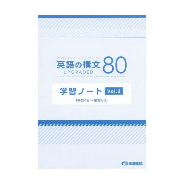 【発売日：2015年10月28日】美誠社/英語の構文80 UPGRADED 学習ノート Vol.2、メディア：BOOK、発売日：2015/10、重量：157g、商品コード：NEOBK-1957886、JANコード/ISBNコード：97848...