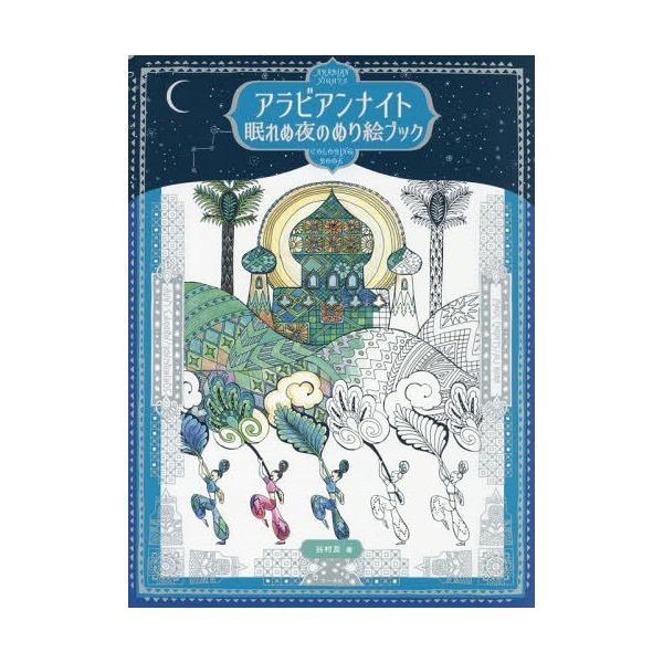 【発売日：2016年05月28日】谷村友/著/アラビアンナイト 眠れぬ夜のぬり絵ブック、メディア：BOOK、発売日：2016/05、重量：540g、商品コード：NEOBK-1957936、JANコード/ISBNコード：9784837308102