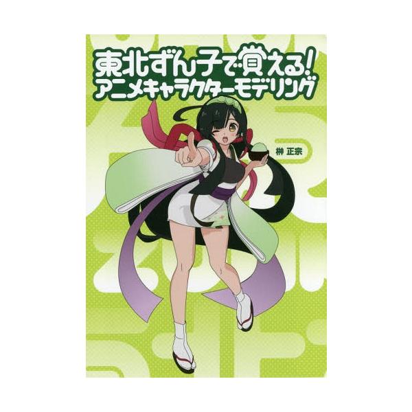 【発売日：2016年05月26日】榊正宗/著/東北ずん子で覚える!アニメキャラクターモデリング、メディア：BOOK、発売日：2016/05、重量：540g、商品コード：NEOBK-1957993、JANコード/ISBNコード：9784862...