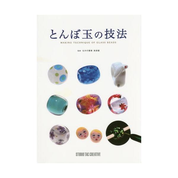 【発売日：2016年05月26日】なかの雅章/監修/とんぼ玉の技法、メディア：BOOK、発売日：2016/05、重量：540g、商品コード：NEOBK-1958020、JANコード/ISBNコード：9784883937516
