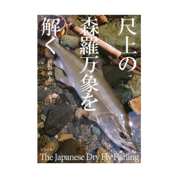 【発売日：2016年05月26日】渋谷直人/著/尺上の森羅万象を解く The Japanese Dry Fly Fishing、メディア：BOOK、発売日：2016/05、重量：340g、商品コード：NEOBK-1958027、JANコード...