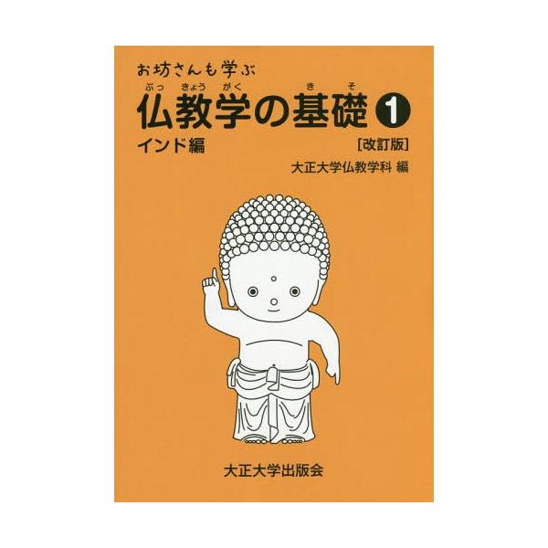 【発売日：2016年03月28日】大正大学仏教学科/編/お坊さんも学ぶ仏教学の基礎   1 改訂、メディア：BOOK、発売日：2016/03、重量：438g、商品コード：NEOBK-1958101、JANコード/ISBNコード：978492...
