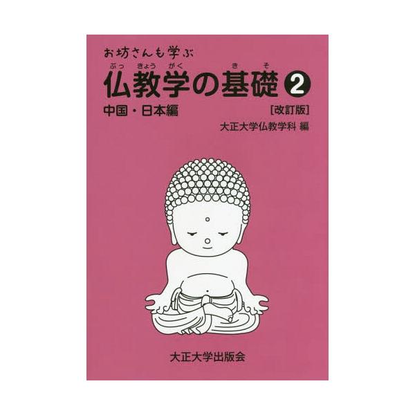 【発売日：2016年03月28日】大正大学仏教学科/編/お坊さんも学ぶ仏教学の基礎   2 改訂、メディア：BOOK、発売日：2016/03、重量：437g、商品コード：NEOBK-1958103、JANコード/ISBNコード：978492...