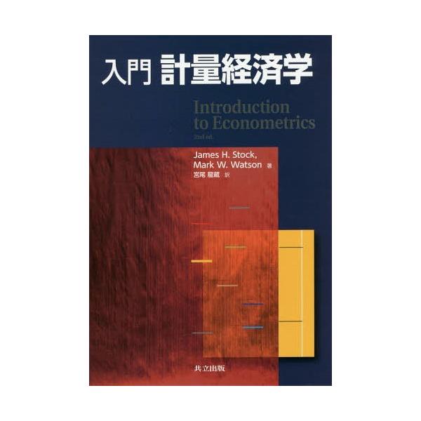 【発売日：2016年05月27日】JamesH.Stock/著 MarkW.Watson/著 宮尾龍蔵/訳/入門計量経済学 / 原タイトル:INTRODUCTION TO ECONOMETRICS 原著第2版の翻訳、メディア：BOOK、発売...