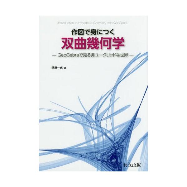 【発売日：2016年05月27日】阿原一志/著/作図で身につく双曲幾何学 GeoGebraで見る非ユークリッドな世界、メディア：BOOK、発売日：2016/05、重量：340g、商品コード：NEOBK-1958216、JANコード/ISBN...