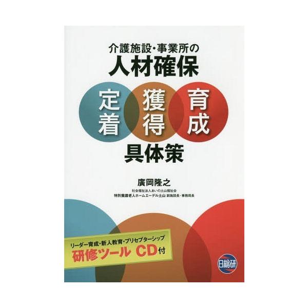 【発売日：2016年05月28日】廣岡隆之/著/介護施設・事業所の人材確保定着・獲得・育成具体策、メディア：BOOK、発売日：2016/05、重量：540g、商品コード：NEOBK-1958232、JANコード/ISBNコード：978477...