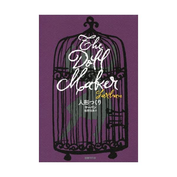 【発売日：2016年05月27日】サーバン/著 館野浩美/訳/人形つくり / 原タイトル:RINGSTONES 原タイトル:THE DOLL MAKER (DALKEY)、メディア：BOOK、発売日：2016/05、重量：340g、商品コー...