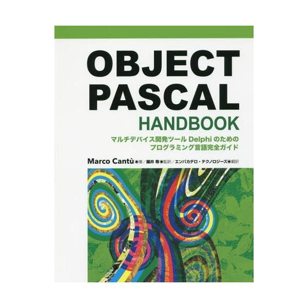 【発売日：2016年06月28日】MarcoCantu/著 藤井等/監訳 エンバカデロ・テクノロジーズ/訳/OBJECT PASCAL HANDBOOK マルチデバイス開発ツールDelphiのためのプログラミング言語完全ガイド / 原タイト...