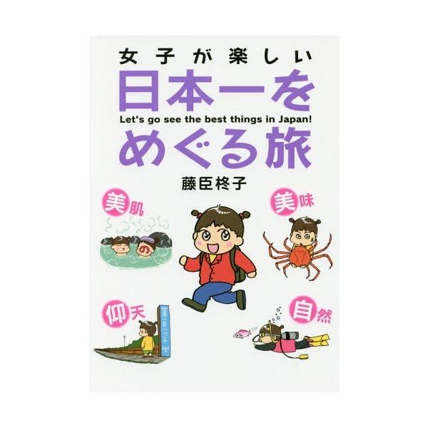 【発売日：2016年05月28日】藤臣柊子/著/女子が楽しい日本一をめぐる旅 Let’s go see the best things in Japan! (るぽコミ)、メディア：BOOK、発売日：2016/05、重量：200g、商品コード...