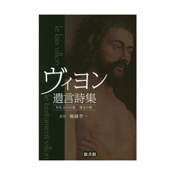 【発売日：2016年05月28日】ヴィヨン/著 堀越孝一/訳注/ヴィヨン遺言詩集 形見分けの歌 遺言の歌 / 原タイトル:le lais villon 原タイトル:le testament villon、メディア：BOOK、発売日：2016...