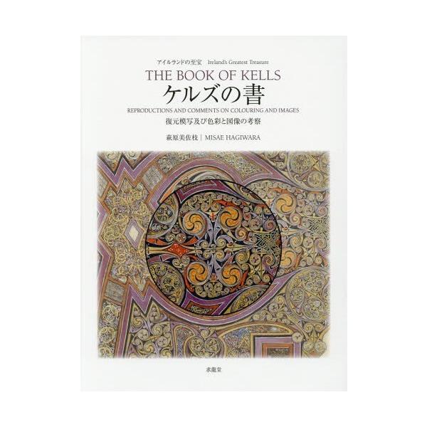 【発売日：2016年05月27日】萩原美佐枝/著・模写制作/ケルズの書 アイルランドの至宝 復元模写及び色彩と図像の考察、メディア：BOOK、発売日：2016/05、重量：540g、商品コード：NEOBK-1958406、JANコード/IS...