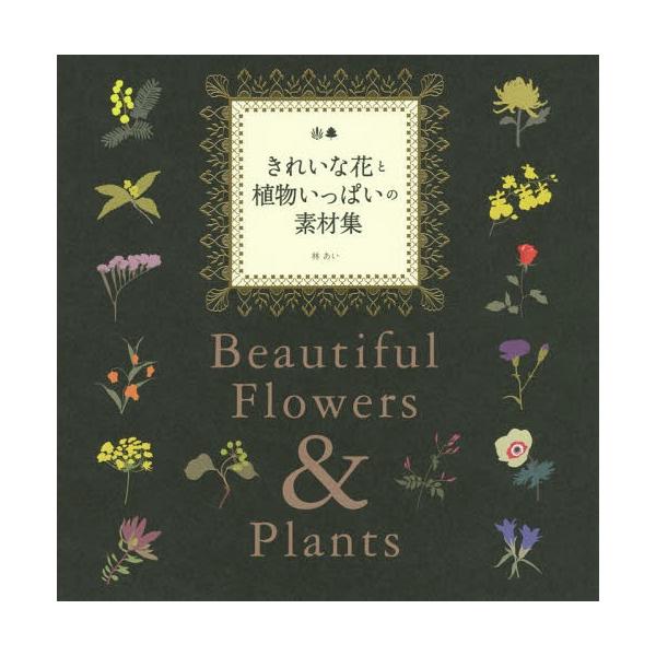 【発売日：2016年05月27日】林あい/著/きれいな花と植物いっぱいの素材集、メディア：BOOK、発売日：2016/05、重量：540g、商品コード：NEOBK-1958429、JANコード/ISBNコード：9784864900614