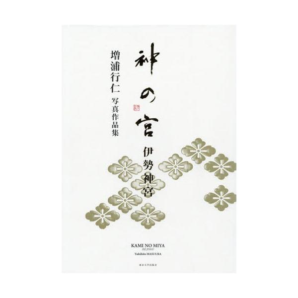 【発売日：2016年05月28日】増浦行仁/写真/神の宮伊勢神宮 増浦行仁写真作品集、メディア：BOOK、発売日：2016/05、重量：340g、商品コード：NEOBK-1958936、JANコード/ISBNコード：9784130831550