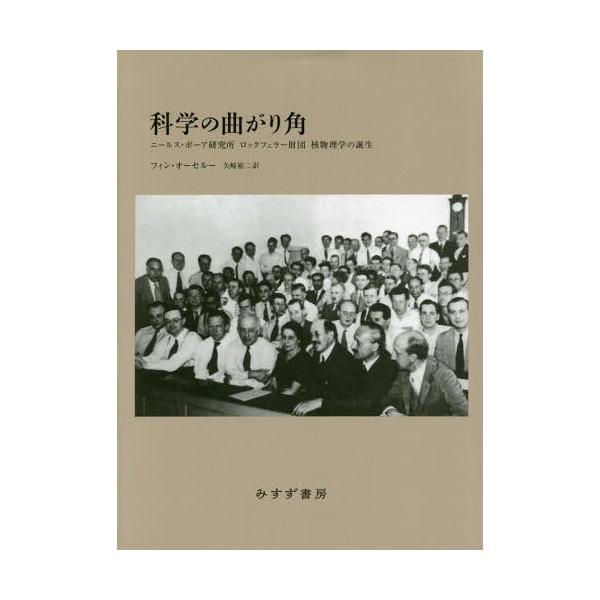 【発売日：2016年05月29日】フィン・オーセルー/〔著〕 矢崎裕二/訳/科学の曲がり角 ニールス・ボーア研究所 ロックフェラー財団 核物理学の誕生 / 原タイトル:REDIRECTING SCIENCE、メディア：BOOK、発売日：20...
