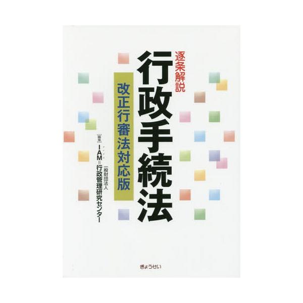 【発売日：2016年05月29日】行政管理研究センター/編集/逐条解説行政手続法、メディア：BOOK、発売日：2016/05、重量：617g、商品コード：NEOBK-1959015、JANコード/ISBNコード：9784324101315