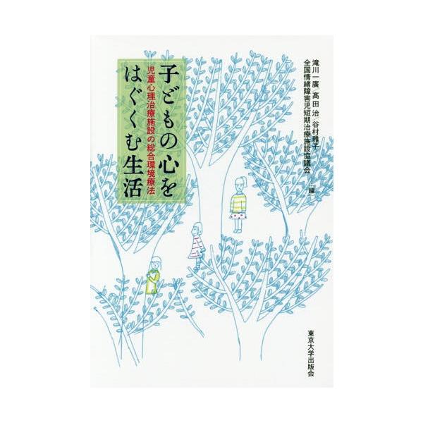 【発売日：2016年05月29日】滝川一廣/編 高田治/編 谷村雅子/編 全国情緒障害児短期治療施設協議会/編/子どもの心をはぐくむ生活 児童心理治療施設の総合環境療法、メディア：BOOK、発売日：2016/05、重量：340g、商品コード...