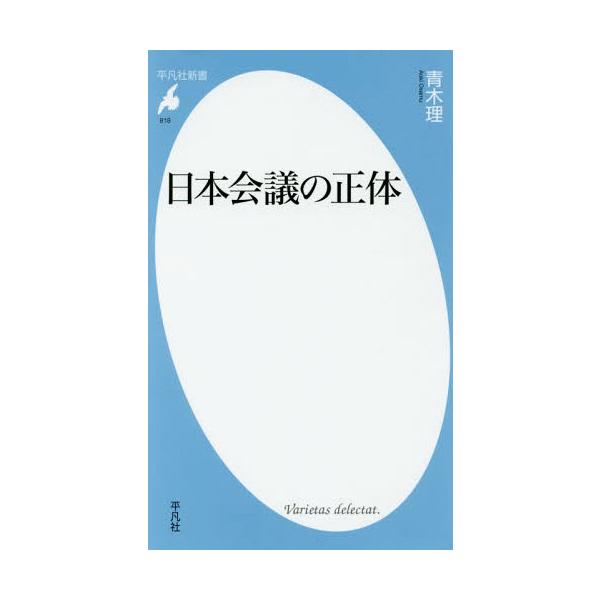 【発売日：2016年07月09日】青木理/著/日本会議の正体 (平凡社新書)、メディア：BOOK、発売日：2016/07、重量：150g、商品コード：NEOBK-1959201、JANコード/ISBNコード：9784582858181