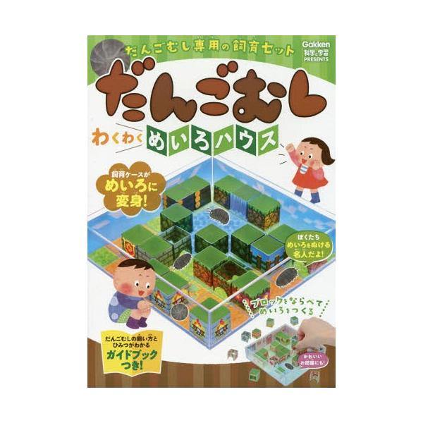【発売日：2016年05月27日】Gakken/だんごむし わくわくめいろハウス (だんごむし専用の飼育セット)、メディア：BOOK、発売日：2016/05、重量：340g、商品コード：NEOBK-1959363、JANコード/ISBNコー...