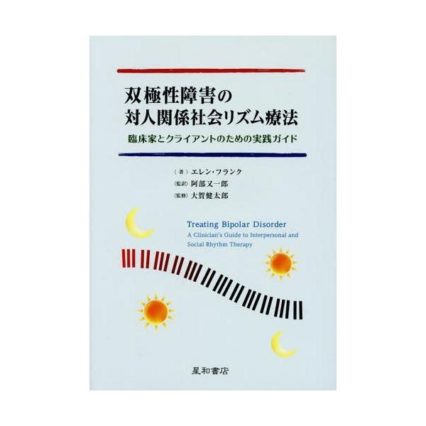 【発売日：2016年05月28日】エレン・フランク/著 阿部又一郎/監訳 大賀健太郎/監修 大賀健太郎/訳 霜山孝子/訳 阿部又一郎/訳/双極性障害の対人関係社会リズム療法 臨床家とクライアントのための実践ガイド / 原タイトル:Treat...