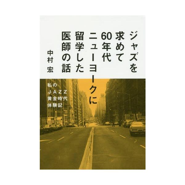 【発売日：2016年05月28日】中村宏/著/ジャズを求めて60年代ニューヨークに留学した医師の話 私のJAZZ黄金時代体験記、メディア：BOOK、発売日：2016/05、重量：690g、商品コード：NEOBK-1959467、JANコード...