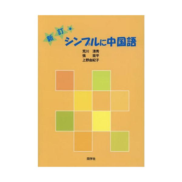 【発売日：2016年04月28日】荒川清秀/著 張筱平/著 上野由紀子/著/シンプルに中国語 新訂、メディア：BOOK、発売日：2016/04、重量：205g、商品コード：NEOBK-1959525、JANコード/ISBNコード：97848...