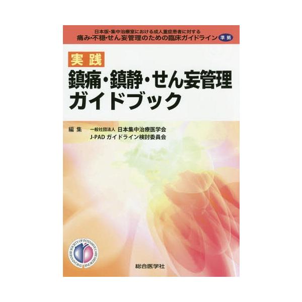 【発売日：2016年05月28日】日本集中治療医学会J-PADガイドライン検討委員会/編集/実践鎮痛・鎮静・せん妄管理ガイドブック、メディア：BOOK、発売日：2016/05、重量：340g、商品コード：NEOBK-1959553、JANコ...