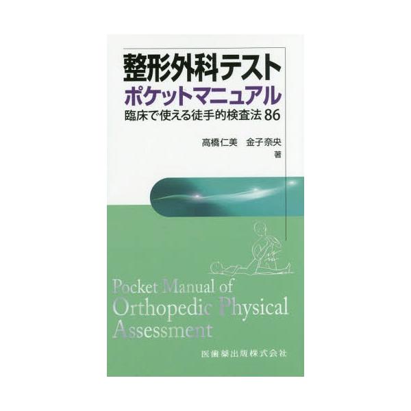 【発売日：2016年05月29日】高橋仁美/著 金子奈央/著/整形外科テストポケットマニュアル、メディア：BOOK、発売日：2016/05、重量：177g、商品コード：NEOBK-1959604、JANコード/ISBNコード：9784263...