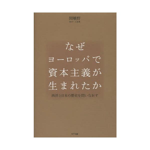 【発売日：2016年06月28日】関曠野/著 三室勇/聞き手/なぜヨーロッパで資本主義が生まれたか 西洋と日本の歴史を問いなおす、メディア：BOOK、発売日：2016/06、重量：428g、商品コード：NEOBK-1959631、JANコー...