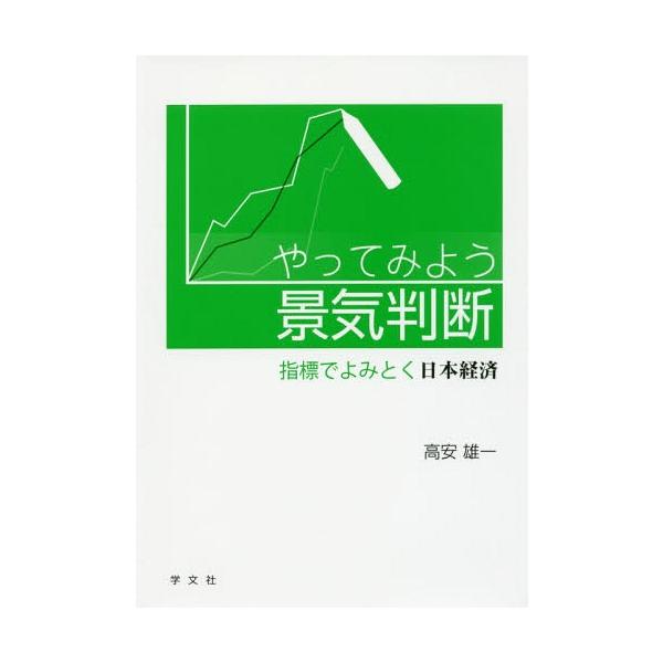 【発売日：2016年05月28日】高安雄一/著/やってみよう景気判断 指標でよみとく日本経済、メディア：BOOK、発売日：2016/05、重量：340g、商品コード：NEOBK-1959682、JANコード/ISBNコード：97847620...