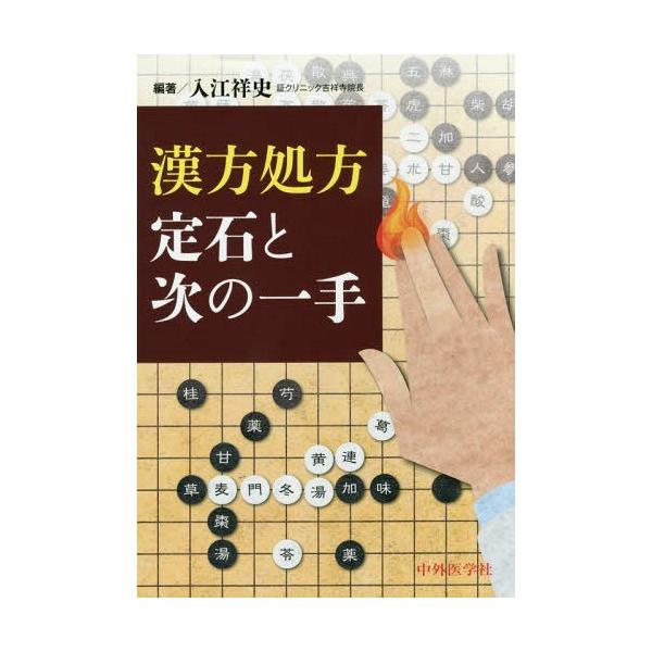 【発売日：2016年05月28日】入江祥史/編著/漢方処方定石と次の一手、メディア：BOOK、発売日：2016/05、重量：340g、商品コード：NEOBK-1959690、JANコード/ISBNコード：9784498069169