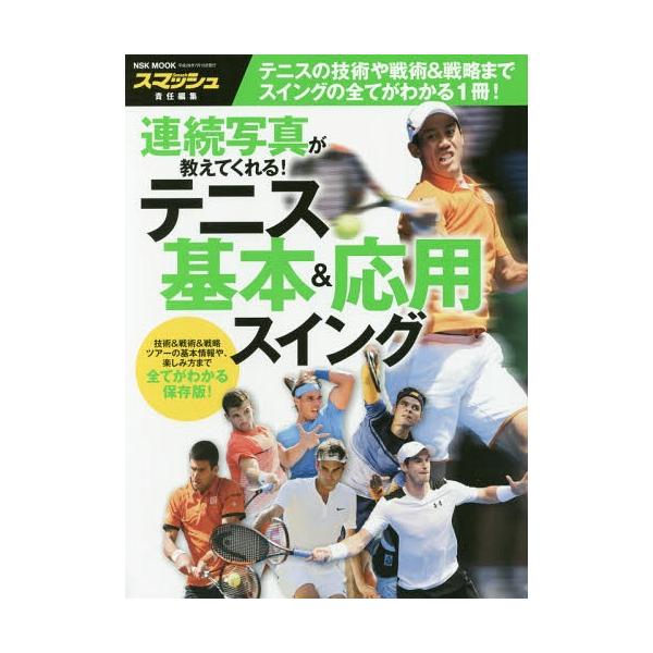 【発売日：2016年06月02日】スマッシュ/責任編集/テニス基本&amp;応用スイング (NSK)、メディア：BOOK、発売日：2016/06、重量：543g、商品コード：NEOBK-1959782、JANコード/ISBNコード：9784...
