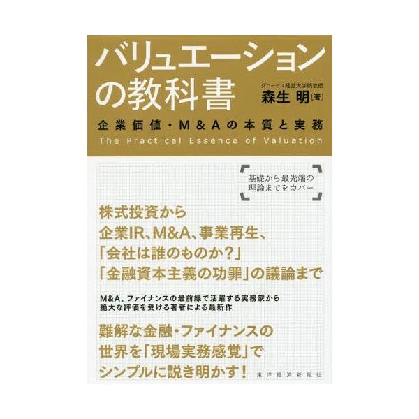 【発売日：2016年05月28日】森生明/著/バリュエーションの教科書 企業価値・M&amp;Aの本質と実務、メディア：BOOK、発売日：2016/05、重量：340g、商品コード：NEOBK-1959871、JANコード/ISBNコード：...