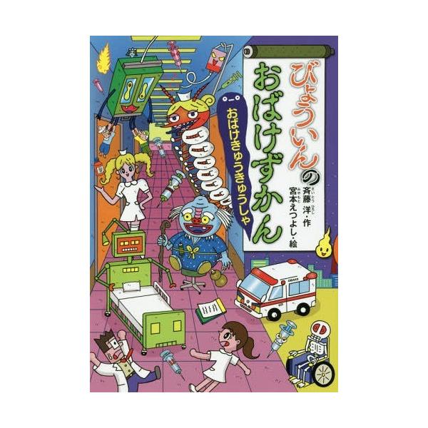 【発売日：2016年05月27日】斉藤洋/作 宮本えつよし/絵/びょういんのおばけずかん おばけきゅうきゅうしゃ (どうわがいっぱい)、メディア：BOOK、発売日：2016/05、重量：340g、商品コード：NEOBK-1959907、JA...