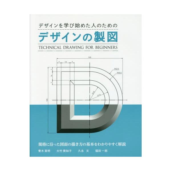 【発売日：2016年05月29日】青木英明/著 大竹美知子/著 久永文/著 福田一郎/著/デザインを学び始めた人のためのデザインの製図、メディア：BOOK、発売日：2016/05、重量：384g、商品コード：NEOBK-1959969、JA...