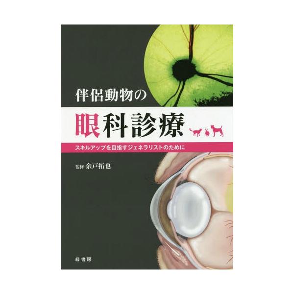 【発売日：2016年06月28日】余戸拓也/監修/伴侶動物の眼科診療 スキルアップを目指すジェネラリストのために、メディア：BOOK、発売日：2016/06、重量：340g、商品コード：NEOBK-1960009、JANコード/ISBNコー...