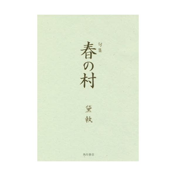 【発売日：2016年05月28日】黛執/著/句集 春の村、メディア：BOOK、発売日：2016/05、重量：248g、商品コード：NEOBK-1960020、JANコード/ISBNコード：9784048763806