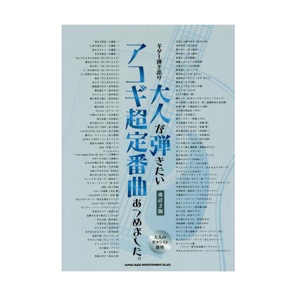 【発売日：2016年06月06日】シンコーミュージック・エンタテイメント/大人が弾きたいアコギ超定番曲あつめました。 大人のギタリスト推奨 (ギター弾き語り)、メディア：BOOK、発売日：2016/06、重量：950g、商品コード：NEOB...