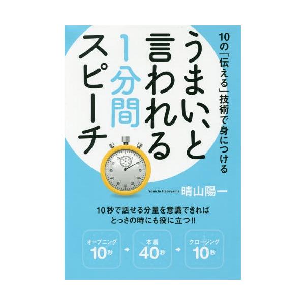 【発売日：2016年06月02日】晴山陽一/著/うまい、と言われる1分間スピーチ 10の「伝える」技術で身につける、メディア：BOOK、発売日：2016/06、重量：340g、商品コード：NEOBK-1960185、JANコード/ISBNコ...