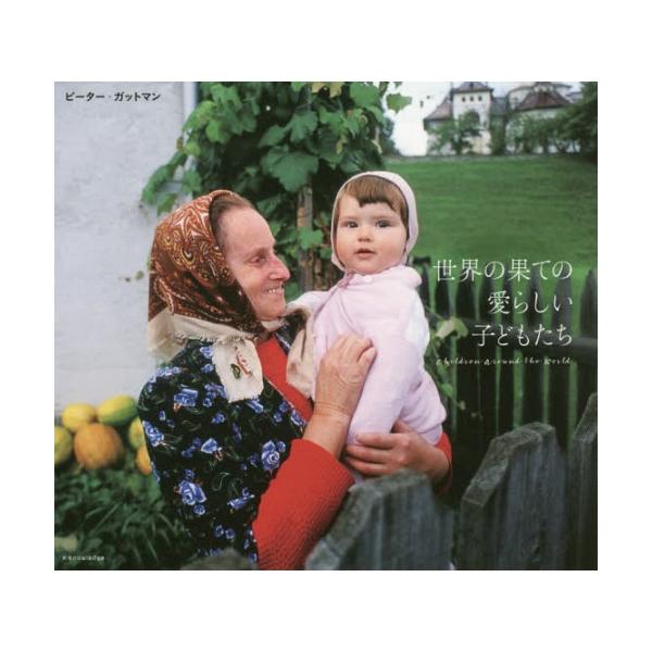 【発売日：2016年06月02日】ピーター・ガットマン/著 齋藤慎子/訳/世界の果ての愛らしい子どもたち / 原タイトル:children around the world、メディア：BOOK、発売日：2016/06、重量：690g、商品コ...