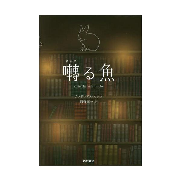 【発売日：2016年05月29日】アンドレアス・セシェ/著 酒寄進一/訳/囀る魚 / 原タイトル:ZWITSCHERNDE FISCHE、メディア：BOOK、発売日：2016/05、重量：340g、商品コード：NEOBK-1960263、J...