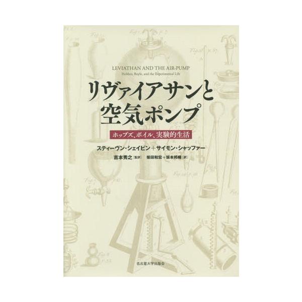 【発売日：2016年05月28日】スティーヴン・シェイピン/〔著〕 サイモン・シャッファー/〔著〕 吉本秀之/監訳 柴田和宏/訳 坂本邦暢/訳/リヴァイアサンと空気ポンプ ホッブズ、ボイル、実験的生活 / 原タイトル:LEVIATHAN A...