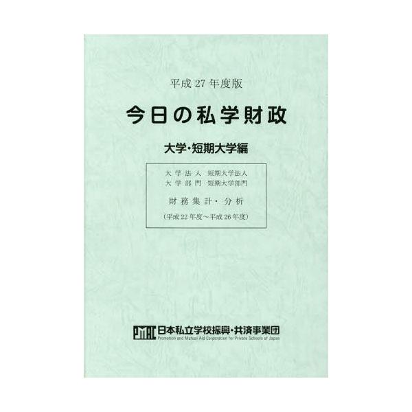 【発売日：2015年12月28日】日本私立学校振興・共済事業団私学経営情報センター私学情報室/編集/平27 今日の私学財政 大学・短期大学編、メディア：BOOK、発売日：2015/12、重量：340g、商品コード：NEOBK-1960535...
