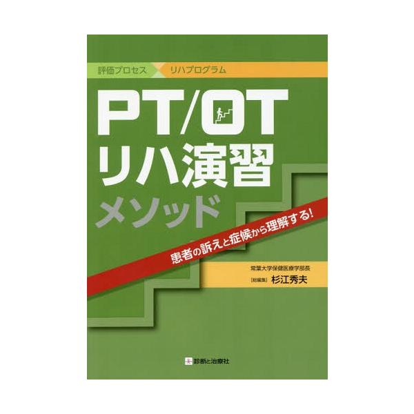 【発売日：2016年06月04日】杉江秀夫/総編集/PT/OTリハ演習メソッド 評価プロセス×リハプログラム 患者の訴えと症候から理解する!、メディア：BOOK、発売日：2016/06、重量：540g、商品コード：NEOBK-1960541...