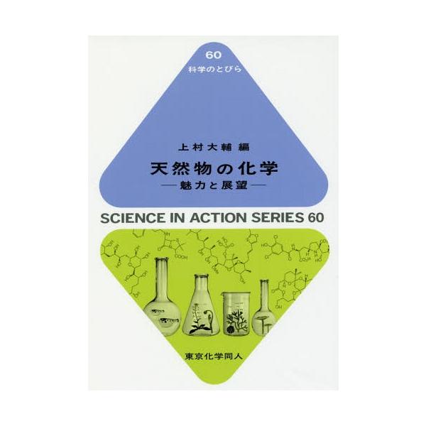 【発売日：2016年06月02日】上村大輔/編/天然物の化学 魅力と展望 (科学のとびら)、メディア：BOOK、発売日：2016/06、重量：340g、商品コード：NEOBK-1960562、JANコード/ISBNコード：978480791...