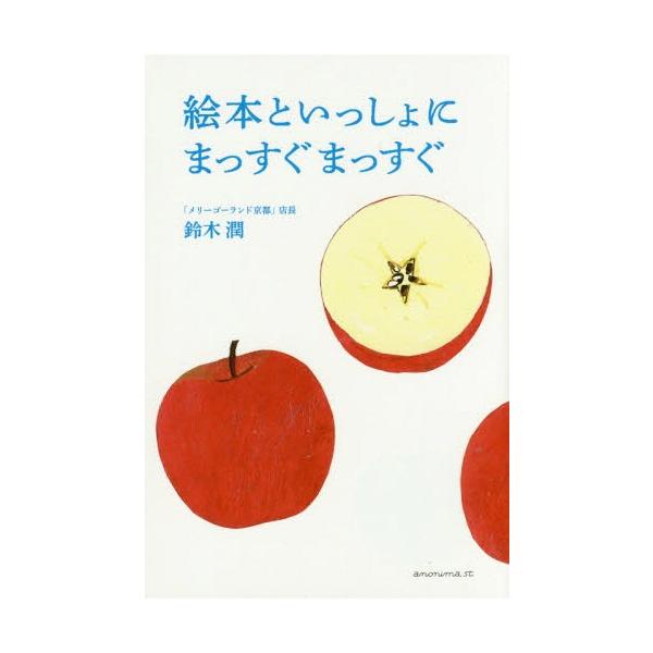 【発売日：2016年06月03日】鈴木潤/著/絵本といっしょにまっすぐまっすぐ、メディア：BOOK、発売日：2016/06、重量：340g、商品コード：NEOBK-1961051、JANコード/ISBNコード：9784877587505